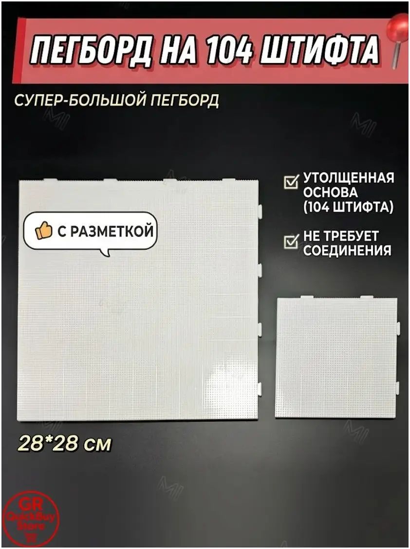 Белая основа для мини-термомозаики 2.6 мм с разметкой, большая термостойкая матрица 28х28 см