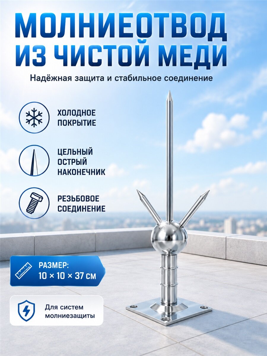 Молниеотвод медный , холодное покрытие, стойкость к коррозии, простая установка, надёжная защита здания от ударов молнии