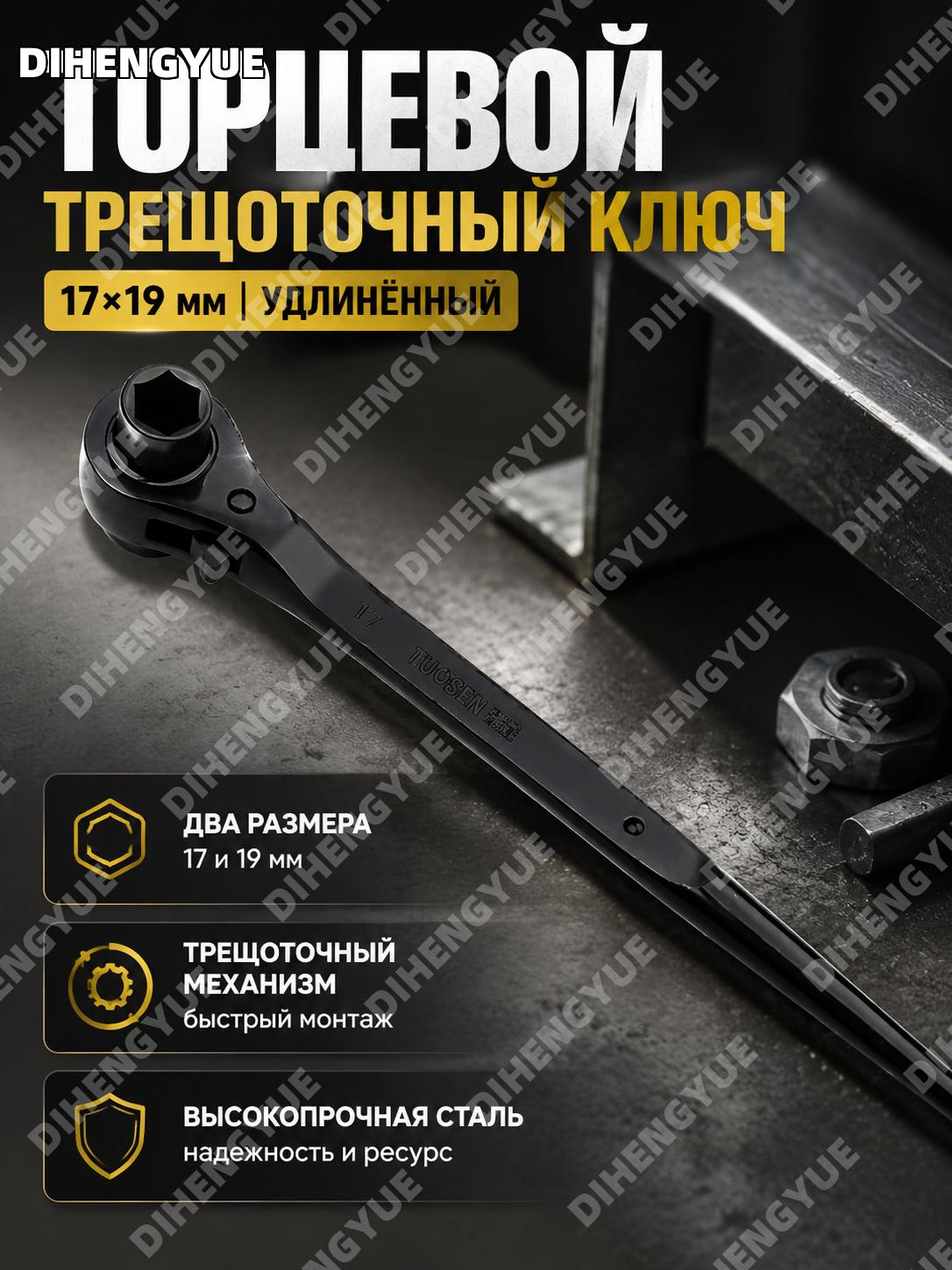 Трещоточный торцевой ключ с острым наконечником 99396 двусторонний 17×19 мм чёрный, 2 шт/коробка, сталь для работ