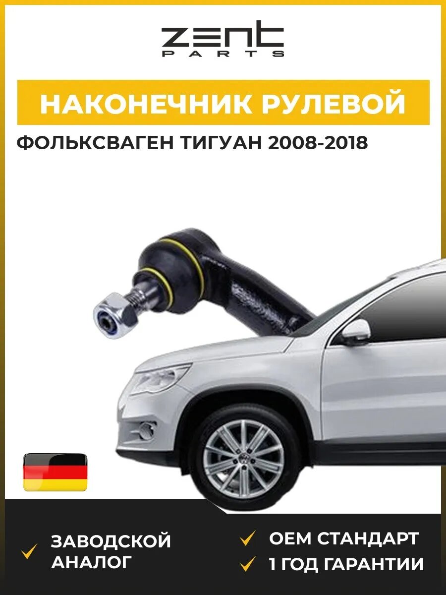 Наконечник рулевой правый Zentparts Z10976 Фольксваген Тигуан VW Tiguan 2008-2018