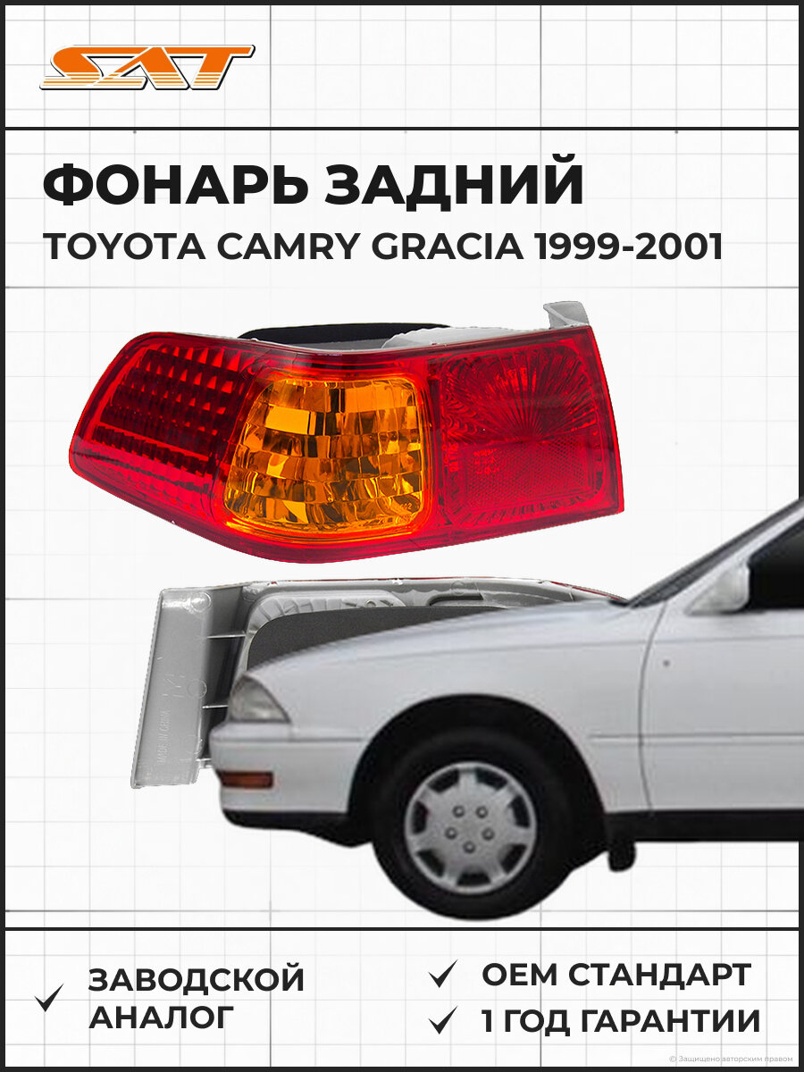 Фонарь задний SAT ST21219D7L Toyota Camry Gracia 1999-2001 Тойота Камри Грация OEM 8156133210