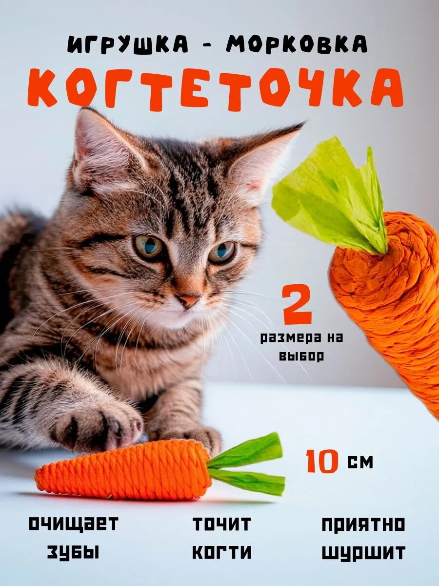 Игрушка когтеточка с погремушкой для кошек морковка