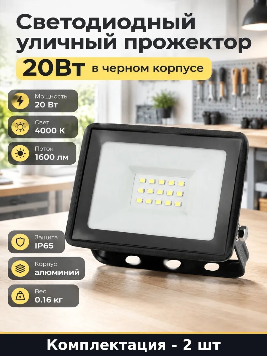 Набор Уличный прожектор светодиодный черный 20 ватт 2 шт