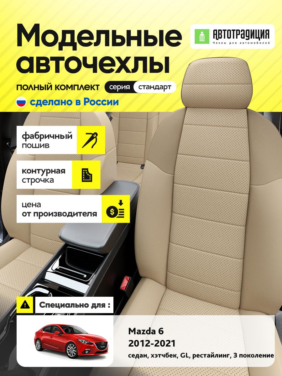 Чехлы Мазда 6 (Mazda 6) 2018-2024 3 GJ, рестайлинг седан Экокожа Бежевый BR5539-CV5408 АвтоТрадиция