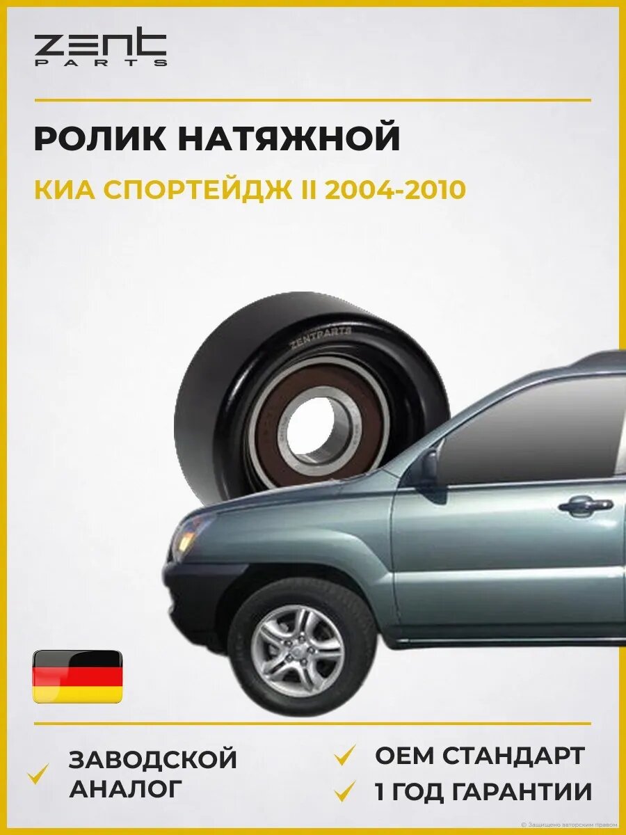 Ролик натяжной Zentparts Z23688 Киа Спортейдж II Kia Sportage II 2004-2010