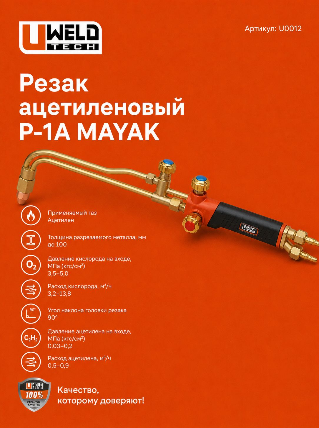 Резак ацетиленовый Р-1А MAYAK