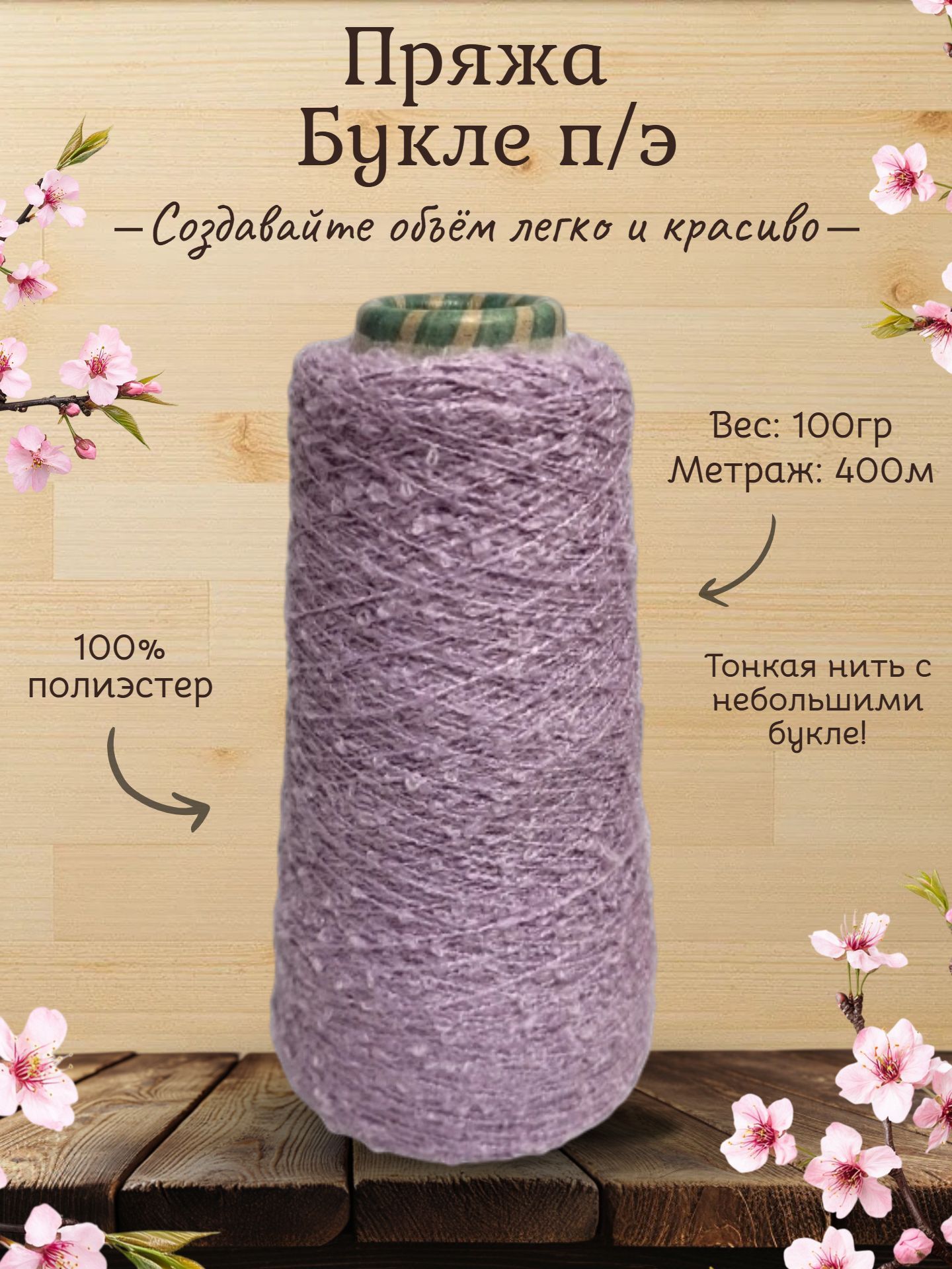 Пряжа Букле п/э, 100г, цвет 548