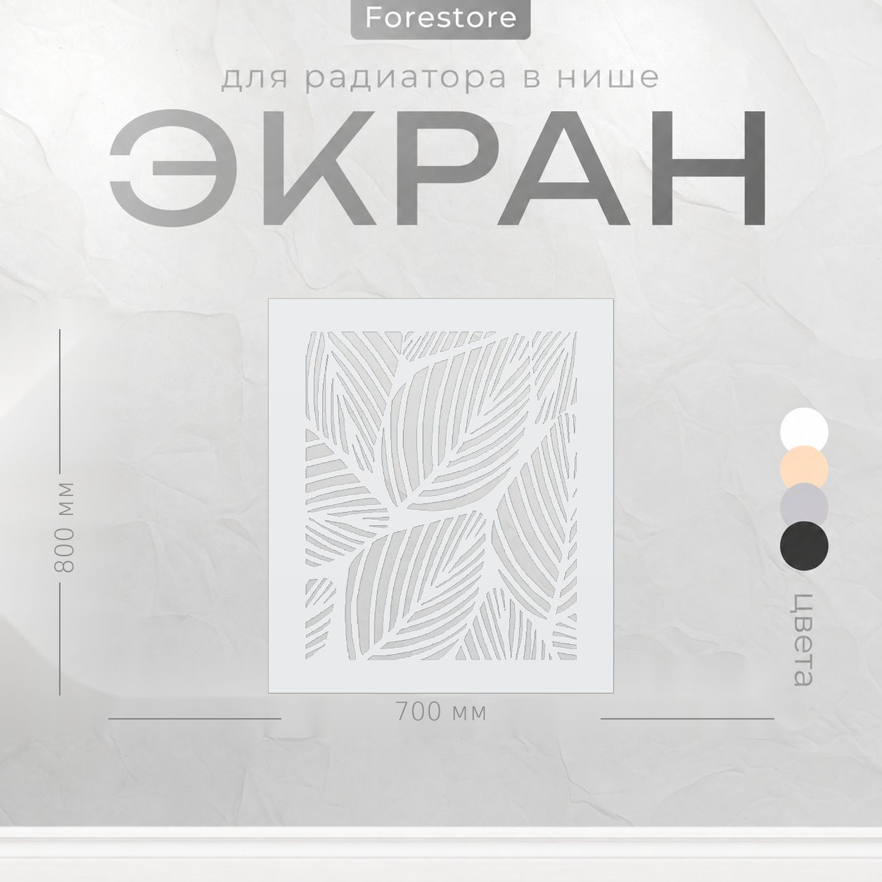 Экран для радиатора, Forestore, МДФ, 800х700 мм