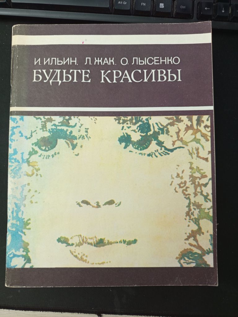 Будьте красивы. Ильин И, Жак Л, Лысенко О.