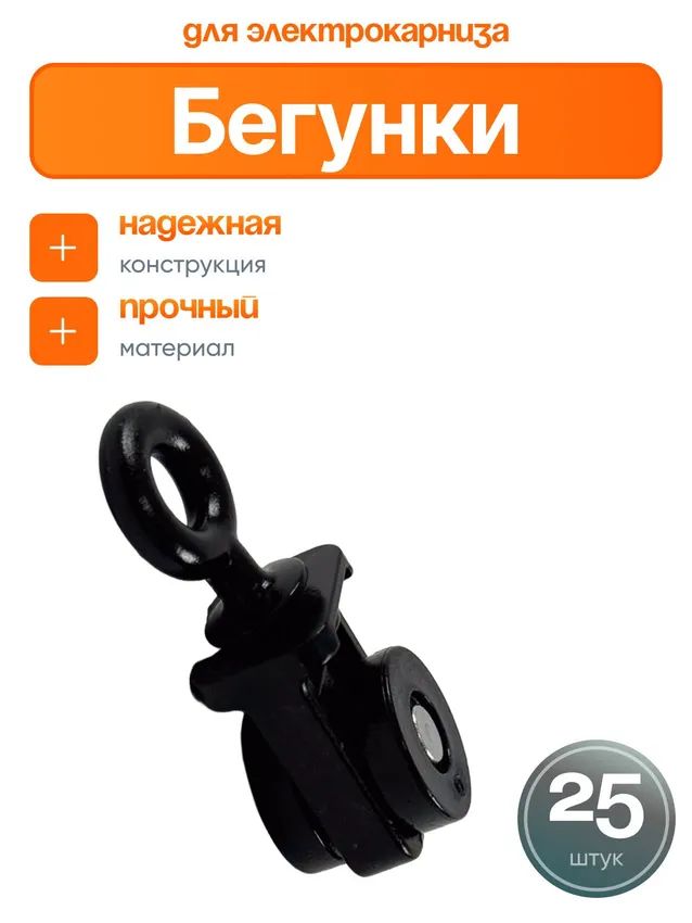 Бегунки для электрокарниза комплект 25 штук, Крючки для профилей KRAAB SYSTEMS