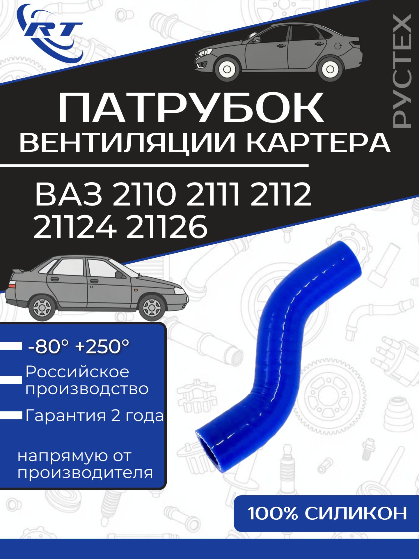 Патрубок вытяжной вентиляции картера ВАЗ 2110-2112 / 16 клап. 2112-1014050 / RT