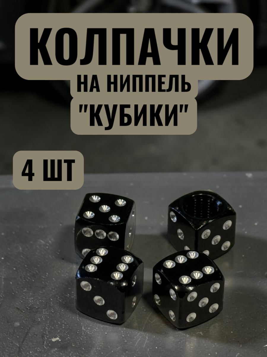 Колпачки на ниппеля авто "игральные кубики", цвет: черный