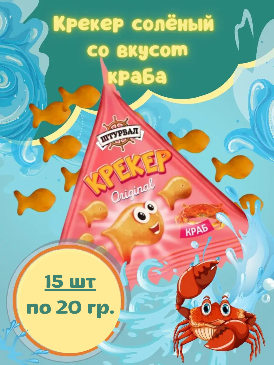 Штурвал Крекер в форме рыбок со вкусом краба 15 упаковок по 20гр