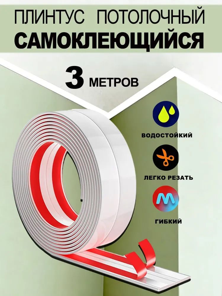 Молдинг самоклеящийся угловой Гибкий плинтус потолочный 20 мм 3 м белый