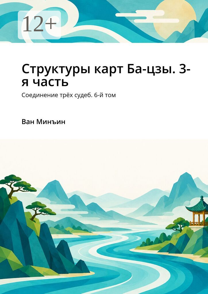 Структуры карт Ба-цзы. 3-я часть