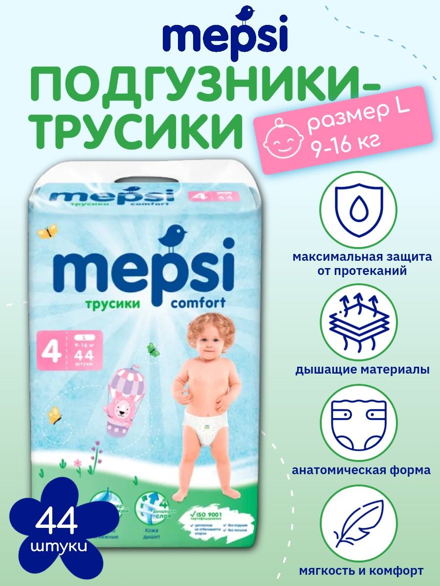 Подгузники трусики 4 размер L детские (9-16 кг) Mepsi 44 шт