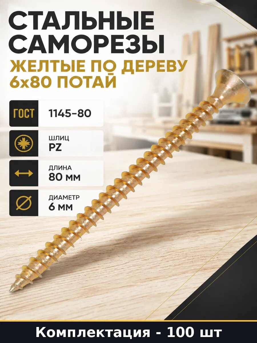 Стальные саморезы желтые по дереву 6x80 потай 100 штук