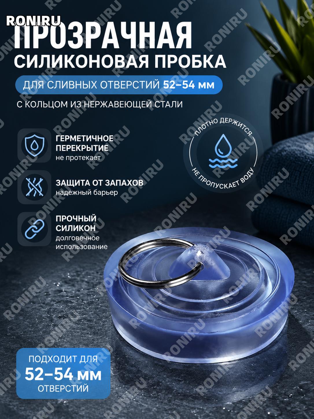 Пробка для слива ванны прозрачная силиконовая 52-54 отверстия с кольцом из стали 1 шт для замены аксессуар ремонта