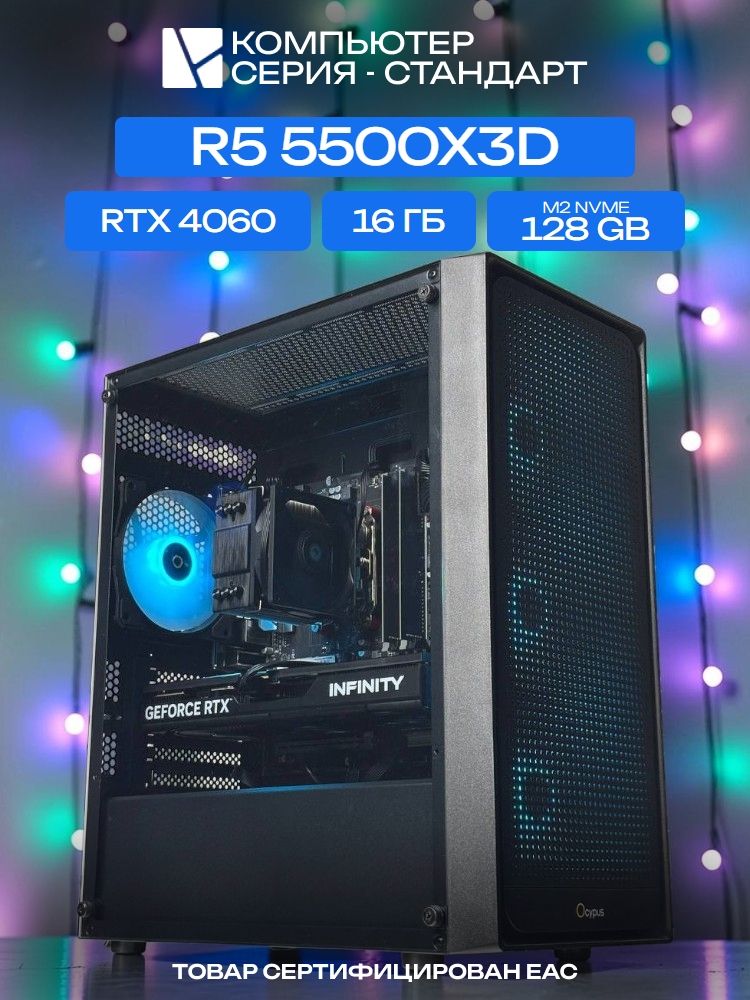Standart ATX Air чёрный, B550, R5 5500X3D AIR3, 128 NVME, 16 ГБ DDR4, RTX 4060 (8 Гб), 600W