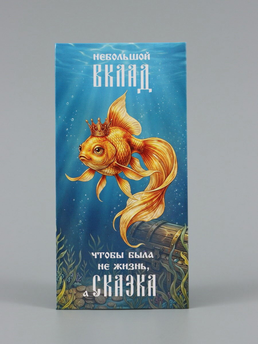 Конверт для денег "Жизнь - сказка", золотая рыбка, 16.5x8 см, 10 шт.