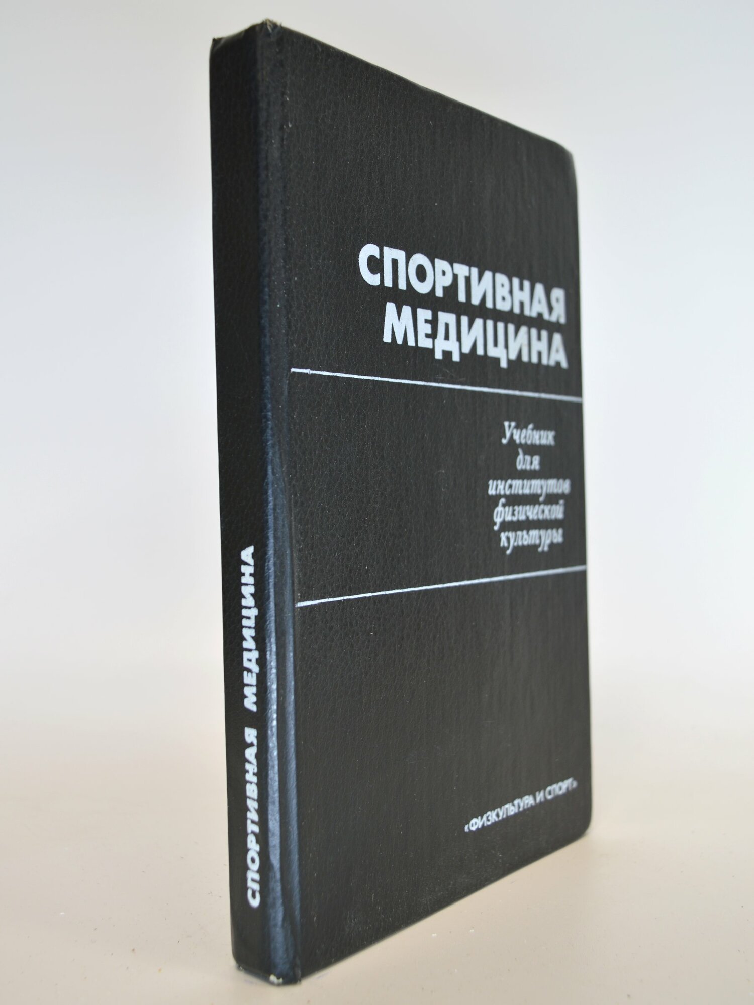 Спортивная медицина. Учебник для институтов физической культуры. Сборник. Букинистическая книга в отличном состоянии.