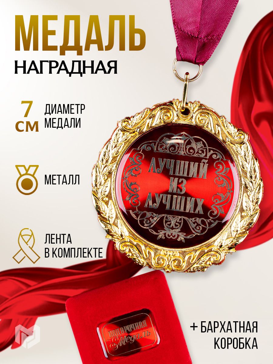 Медаль подарочная, сувенирная, "Лучший", 7 см