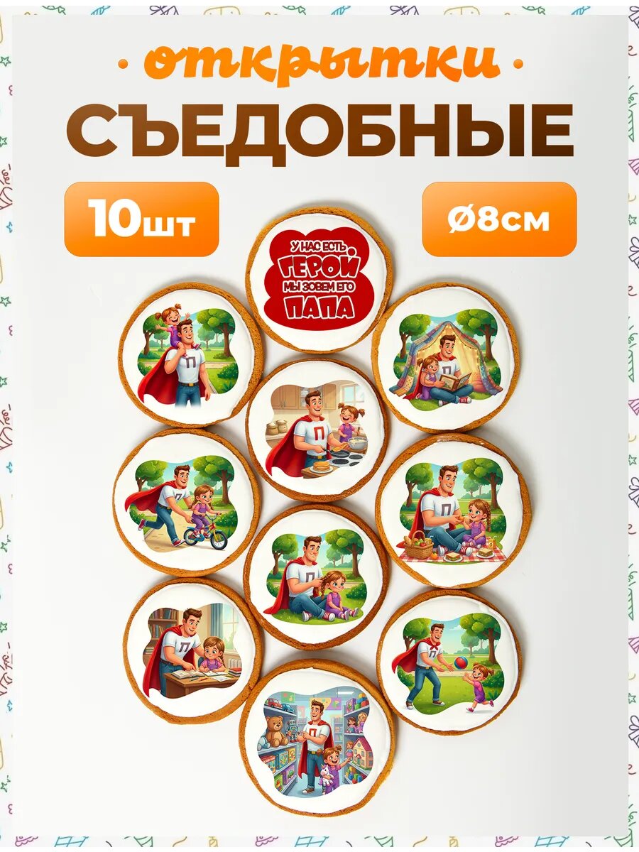 Открытки. Папа герой №1 8 см