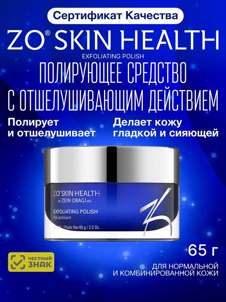 ZO Skin Health by Zein Obagi Полирующее средство с отшелушивающим действием, 65 гр Exfoliating Polish / Зейн Обаджи