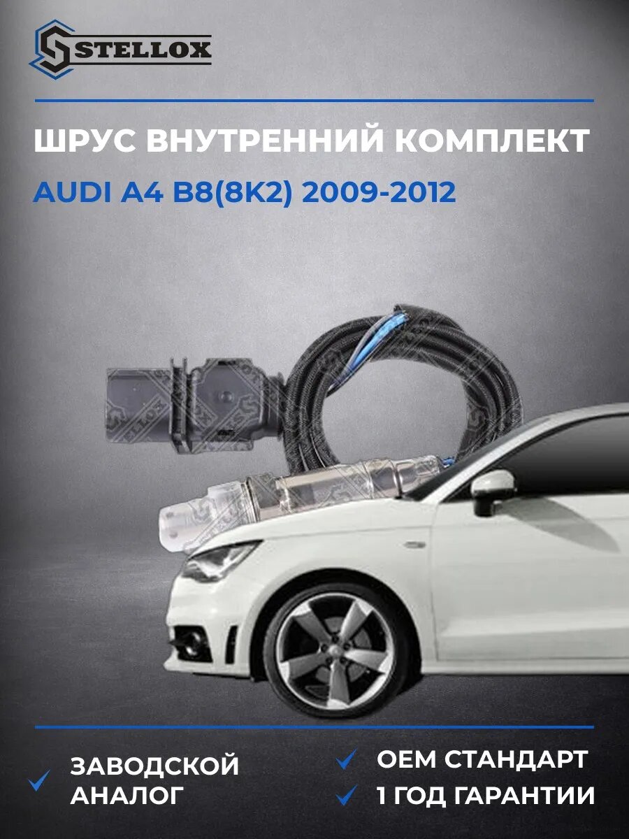 Лямбда-зонд Stellox 2000118SX Ауди A4 B8 Audi A4 B8 2009-2012