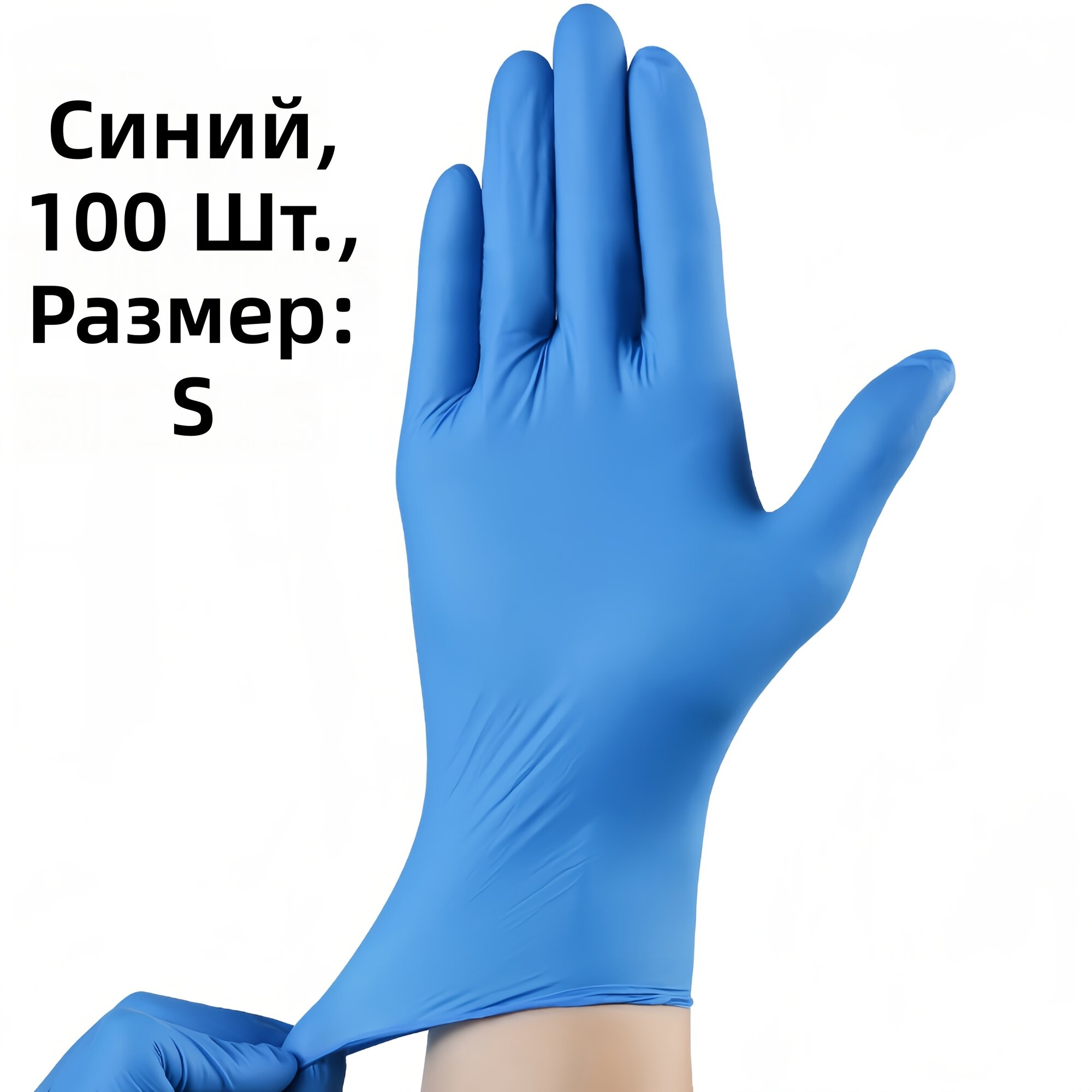 Одноразовые нитриловые перчатки на 100 шт, размер S, синий цвет, для уборки, ухода за животными и салона