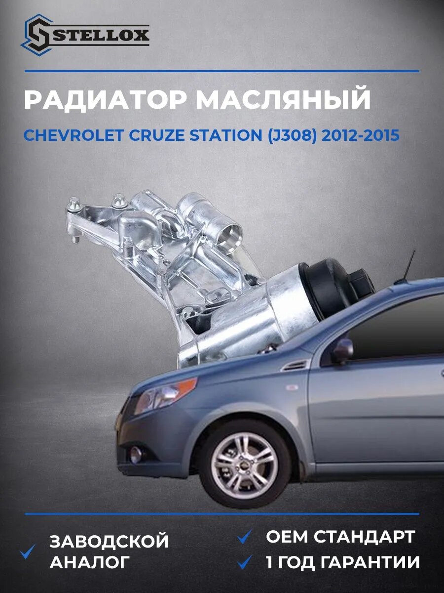 Радиатор масляный Stellox 1073011SX Шевроле Круз Стейшен Chevrolet Cruze Station J308 2012-2015