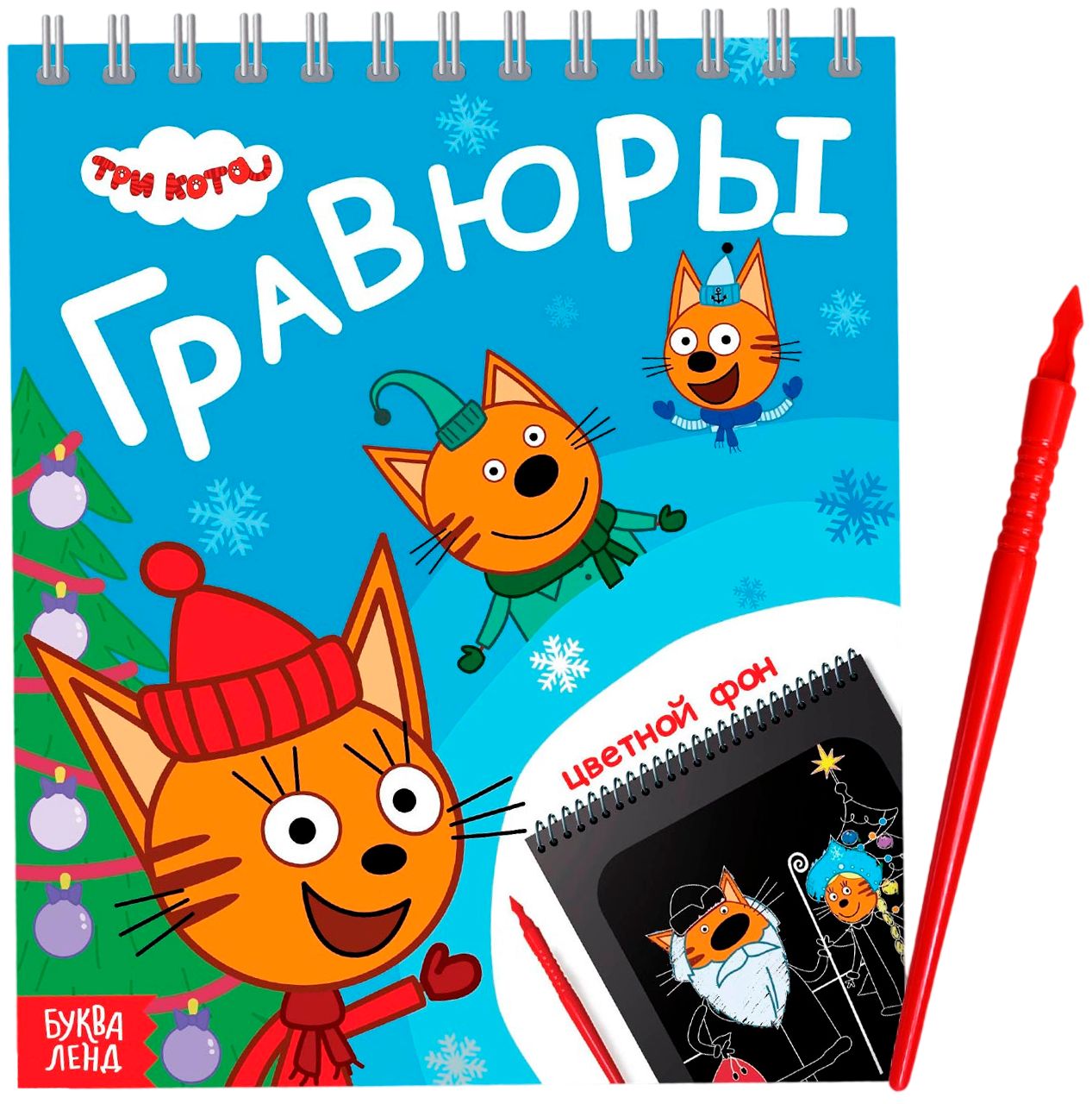 Блокнот-гравюра "Три кота. Новый год", набор для рисования и творчества, скретчинг для детей, творческая книжка с заданиями, скретчбук 8 картинок с цветным фоном + штихель