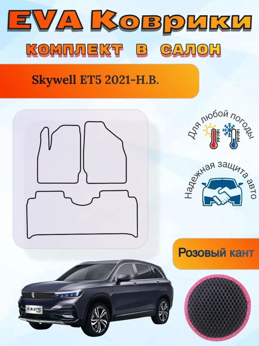 EVA коврики Skywell ET5 2021-Н. В. Скайвелл ЕТ5