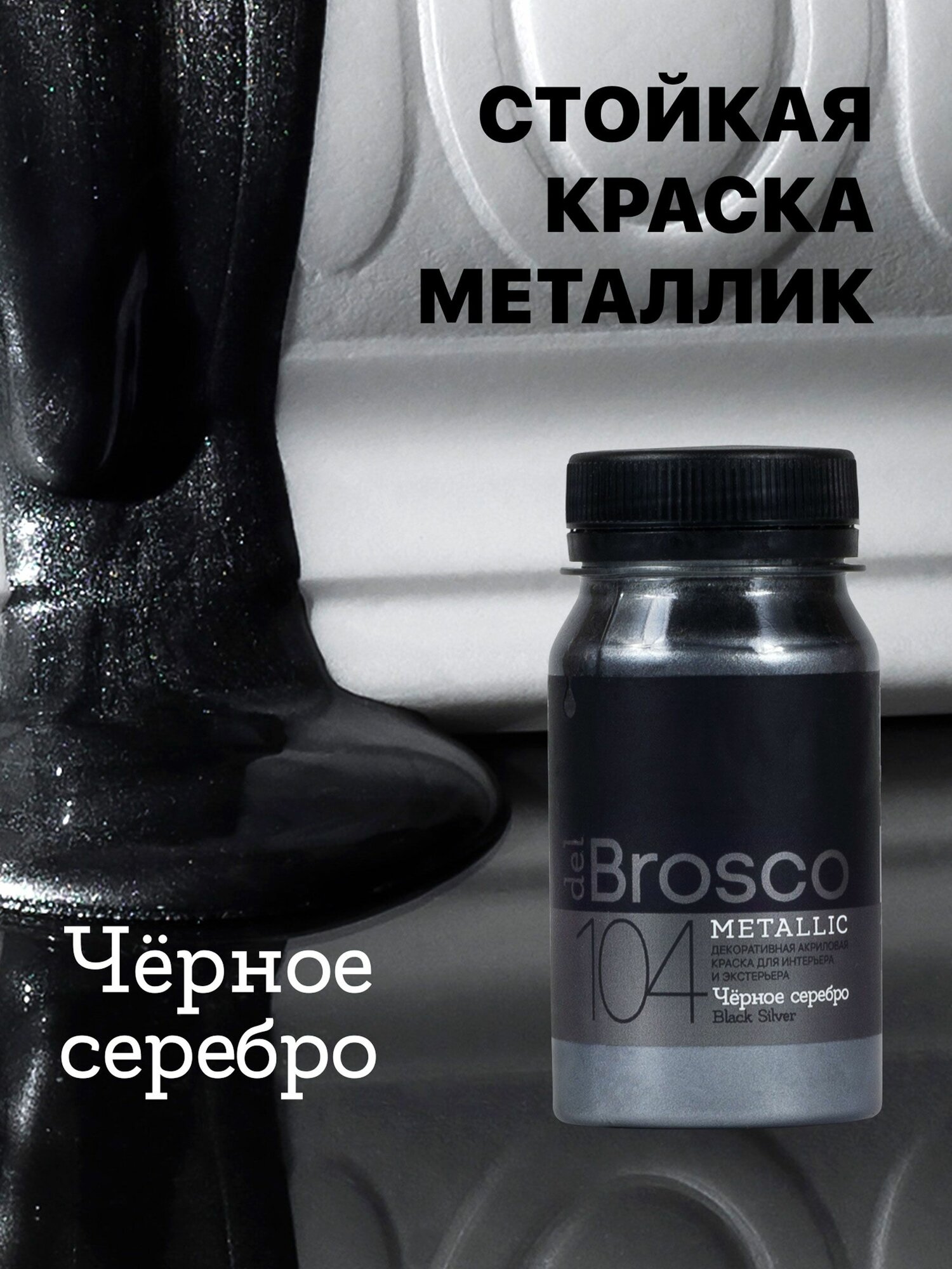 Акриловая краска металлик для интерьера и экстерьера "del Brosco", 100 мл, Чёрное серебро