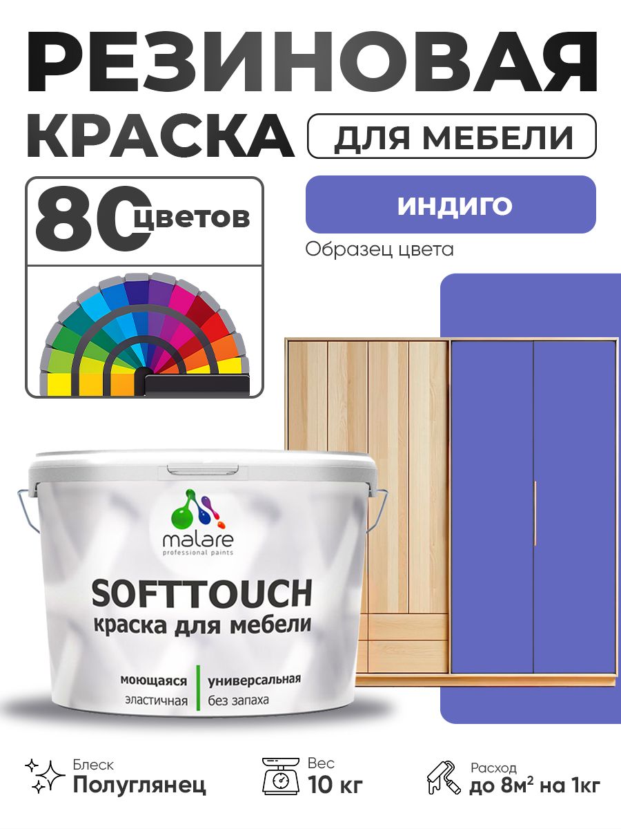 Резиновая краска для мебели Malare SoftTouch для кухонных фасадов для дерева и МДФ, моющаяся быстросохнущая, полуглянцевая, индиго, 10 кг.