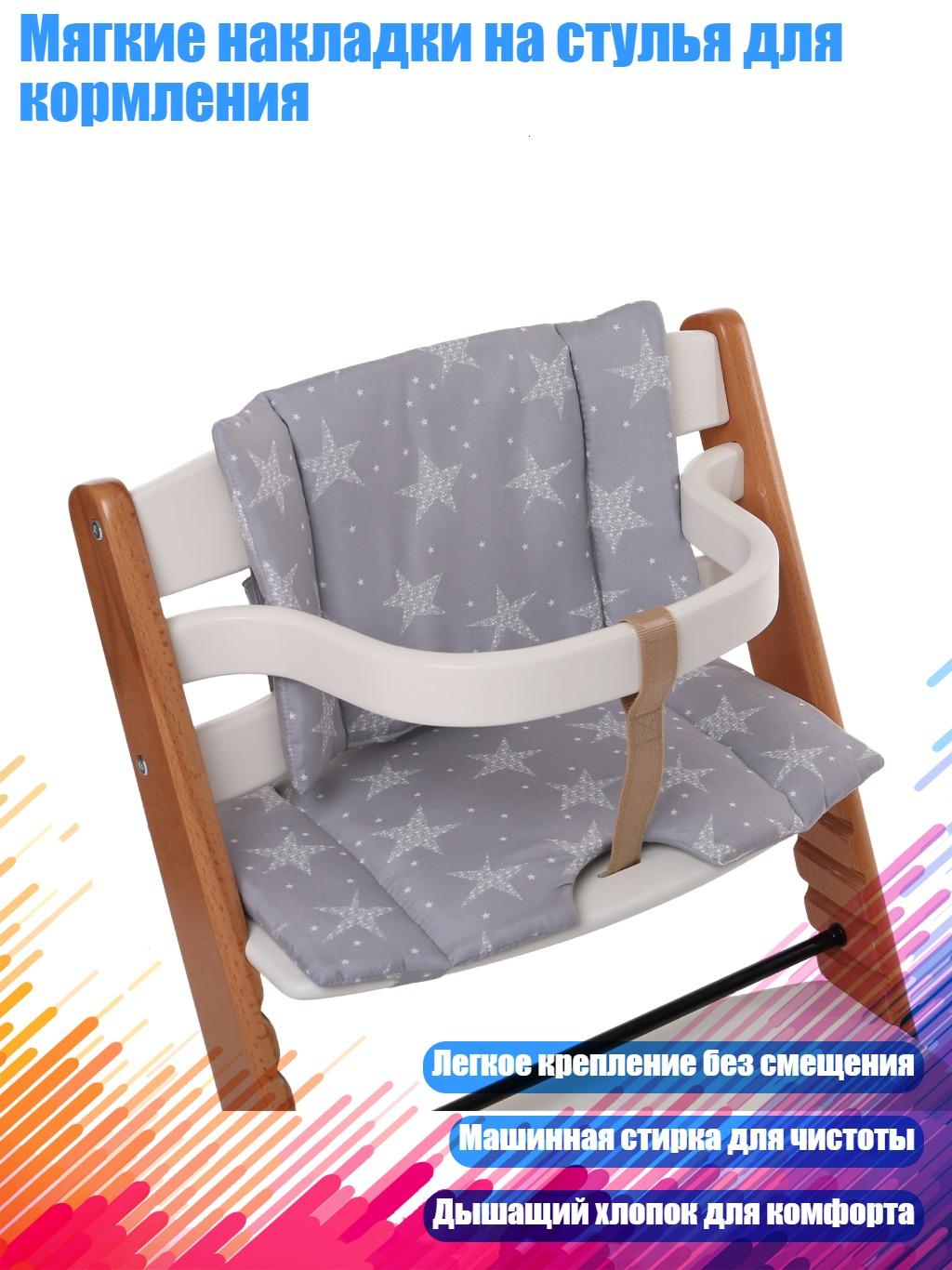 Мягкие накладки на стулья для кормления, Большая белая звезда на gr