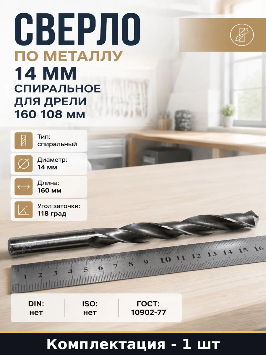 Сверло по металлу 14 мм спиральное для дрели 160 108 мм