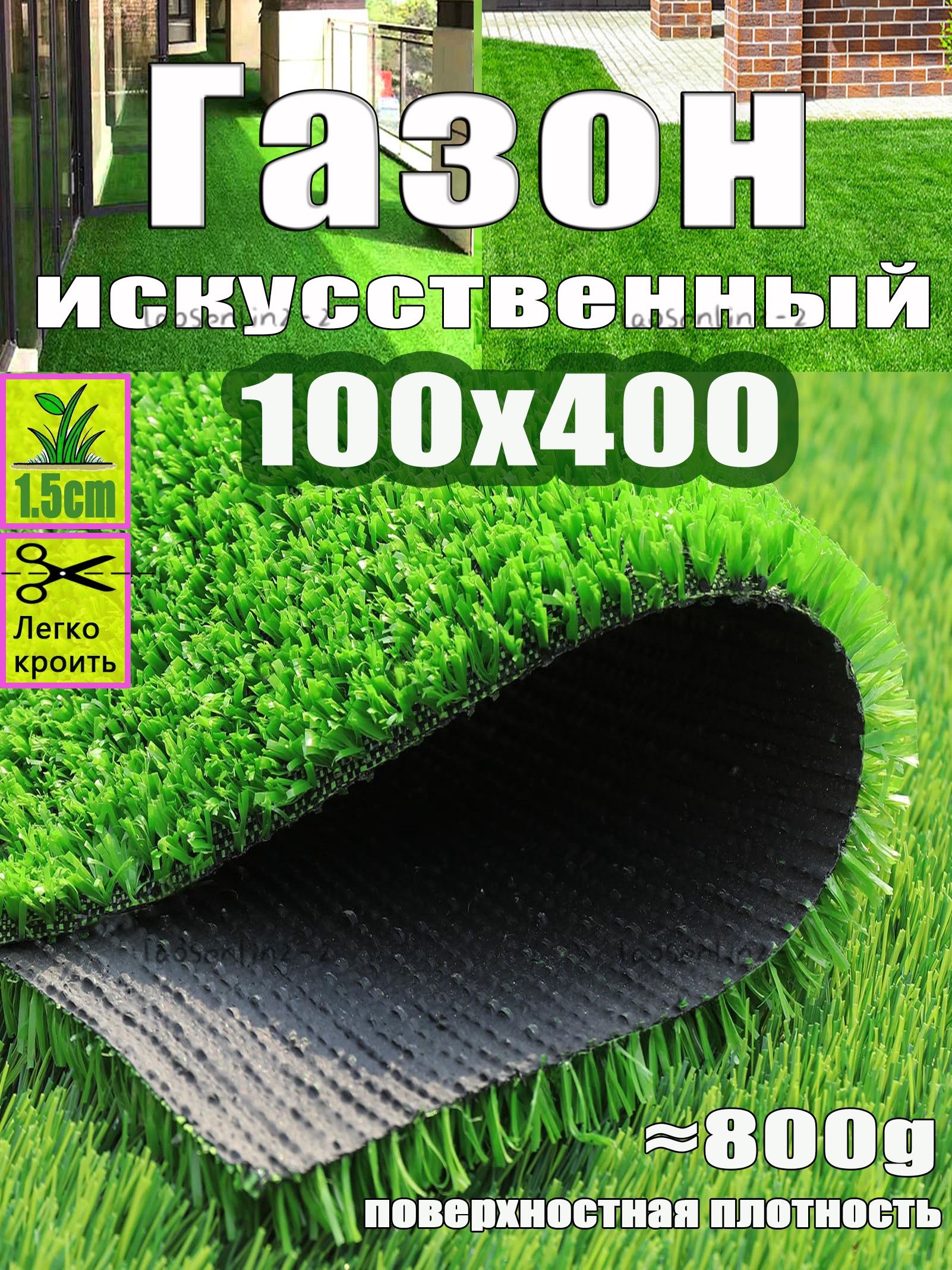 Газон искусственный 4х1 м высота 15 мм
