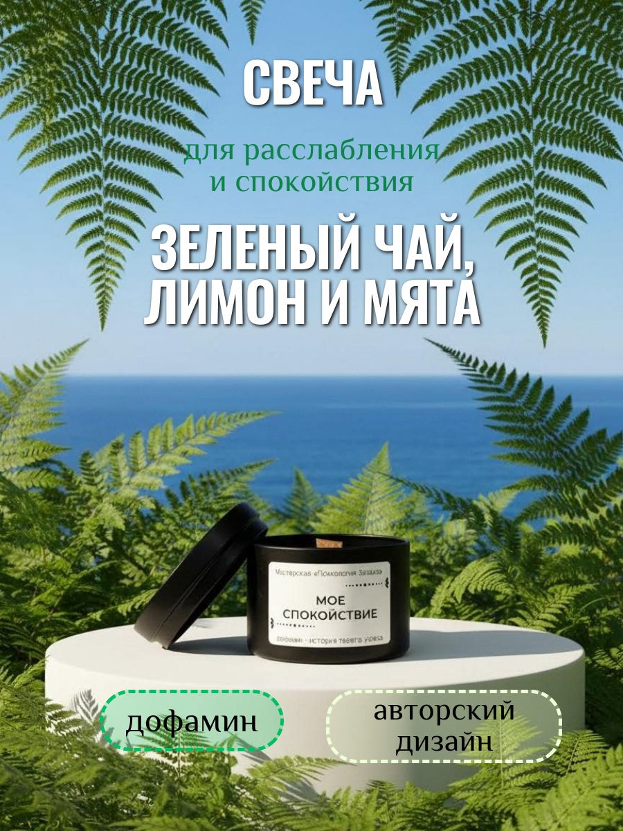 Свеча ароматическая "Зеленый чай, мята и лимон", 120 мл, 1 шт