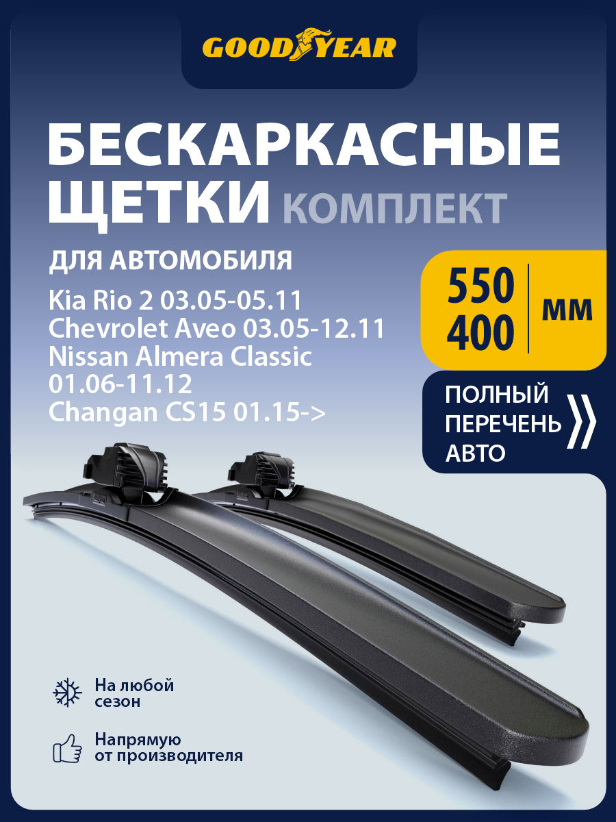 2 Щетки стеклоочистителя в комплекте 550 400, Дворники для автомобиля GOODYEAR для Киа Рио 2 (05-11), Шевроле Авео Т250 Т255 (06-11), Ниссан Альмера Классик, Мазда 2, Форд Фьюжн