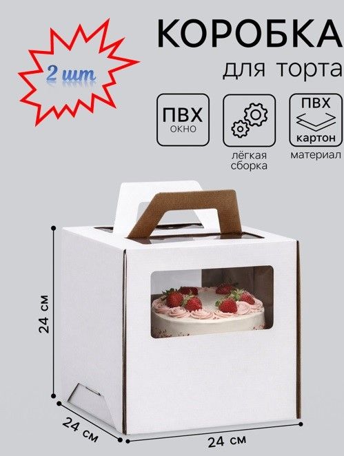 Коробка для торта с ручками 24 см х 24 см х 24 см 2 шт