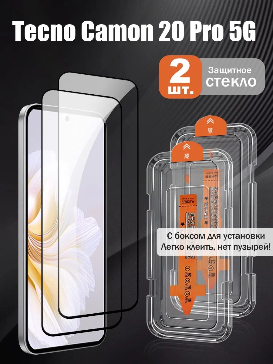 Защитное стекло для Tecno Camon 20 Pro 5G, 9H, закалённое, беспыльное, 2 шт