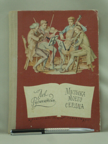 Музыка моего сердца. Исторические рассказы.