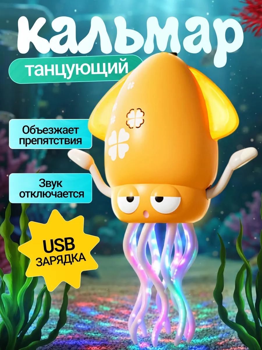 Интерактивная музыкальная игрушка "танцующий кальмар"/танцующий осьминог
