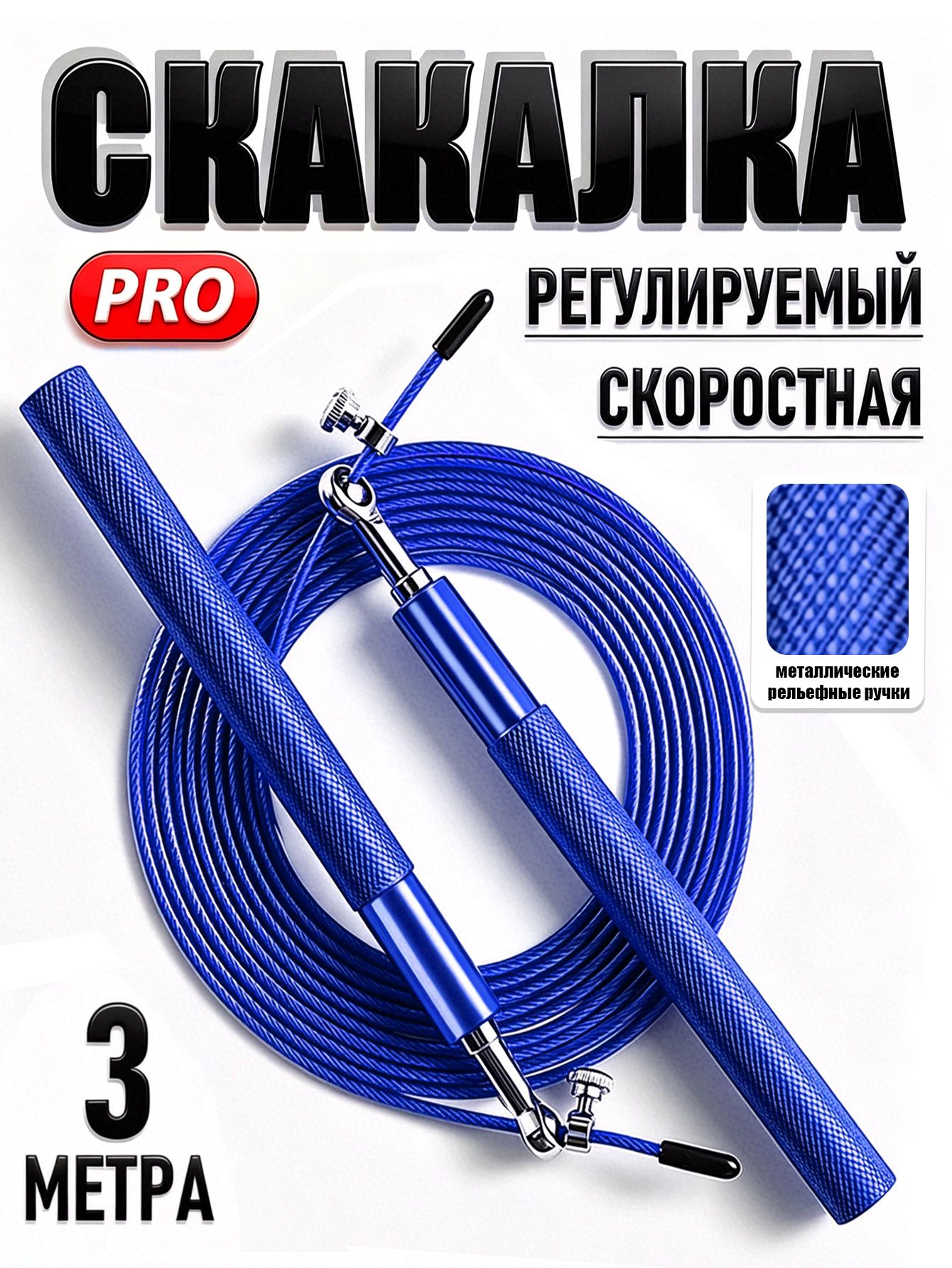 Скакалка PRO скоростная 3м, регулируемый стальной трос, металлические рифленые ручки, 360 подшипник для фитнеса, похудения, школы и соревнований