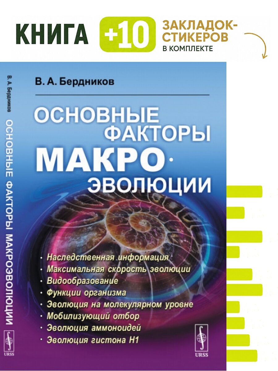 Основные факторы макроэволюции. . Комплект: книга + 10 закладок-стикеров
