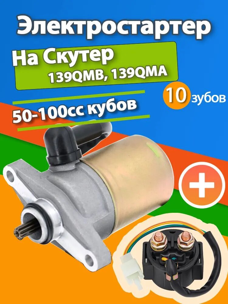 Стартер электростартер + Реле 139QMB 139QMA на скутер 4T для GY6 50/60/80/100сс кубов