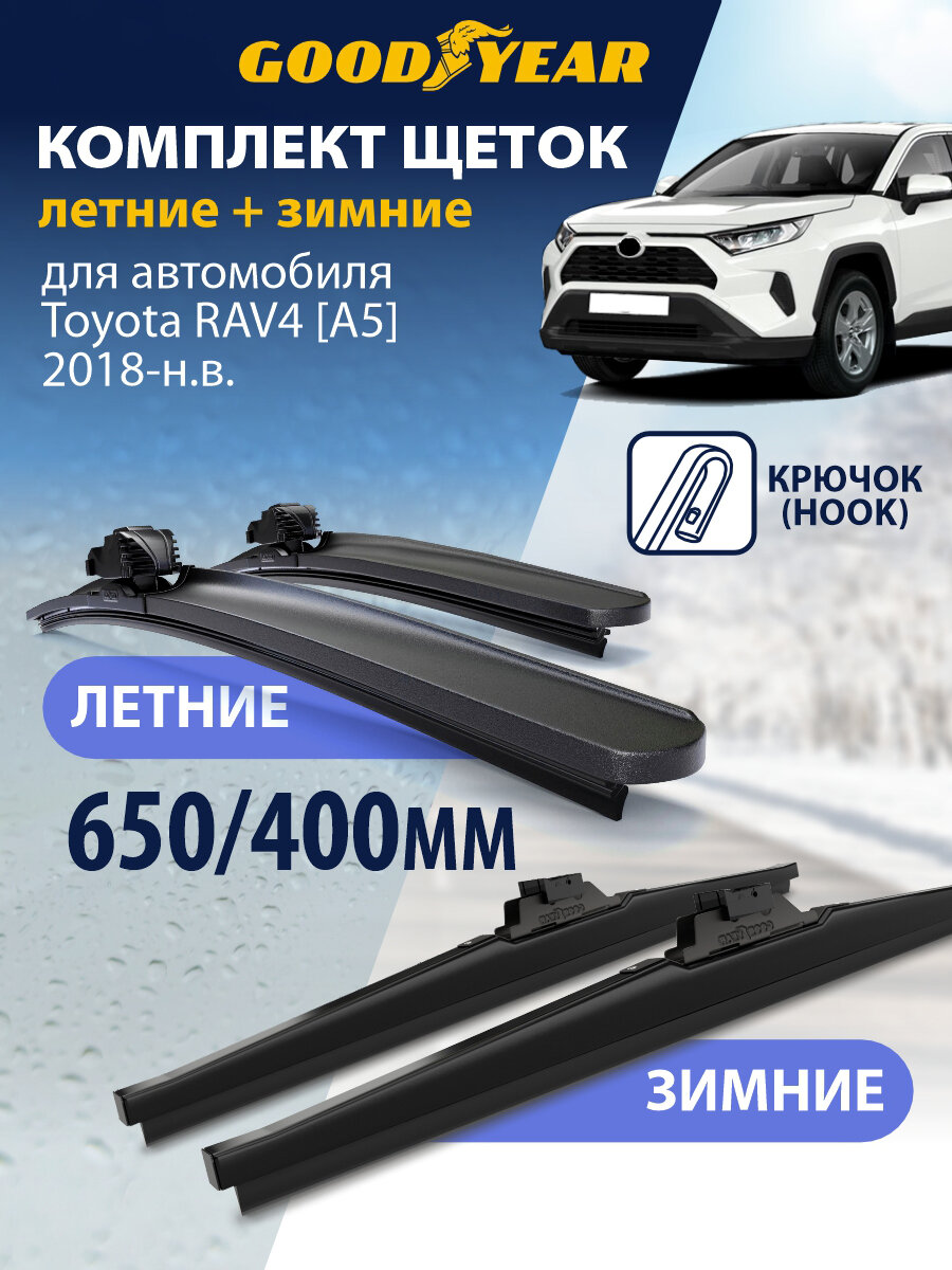 Дворники 2 в 1 на Toyota RAV4 A4, A5 (Тайота рав 4) 2012 2013 2014 2015 2016 2017 2018 -2021-н. в, Щетки стеклоочистителя бескаркасные и зимние Goodyear 65+41 см (650 400)