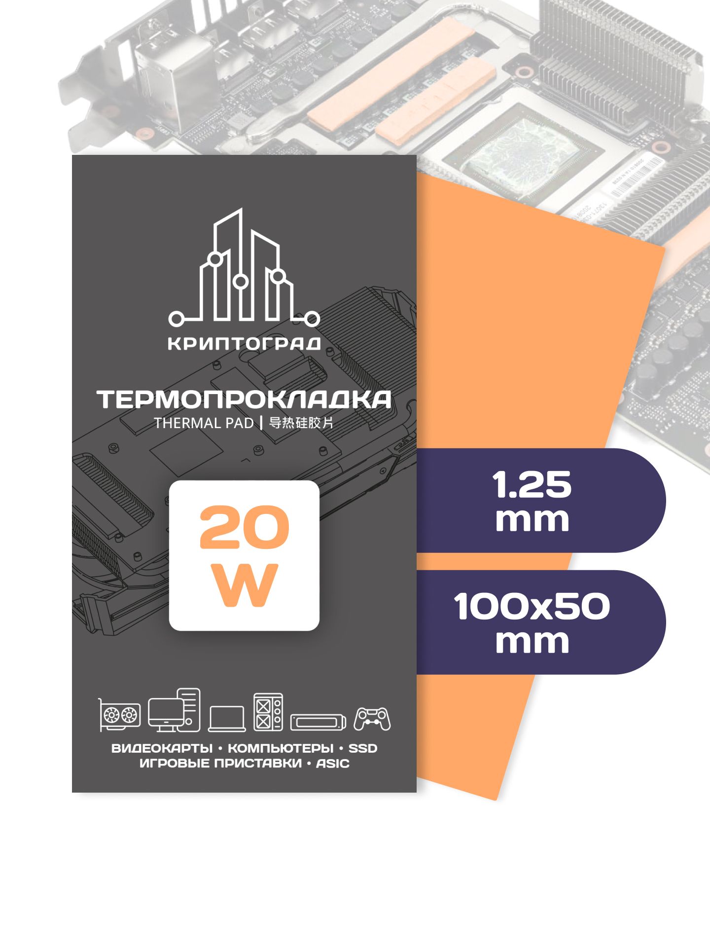 Термопрокладка для видеокарты, ноутбука 1.25 мм 20w, для отвода тепла от процессора и чипов, для эффективного отвода