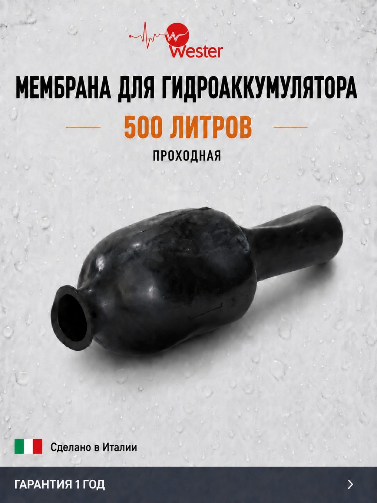 Мембрана 500 литров Wester проходная WAV, WRV для расширительного бака и гидроаккумулятора, Италия